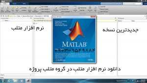 دانلود نرم افزار متلب MATLAB 2019b | متلب پروژه