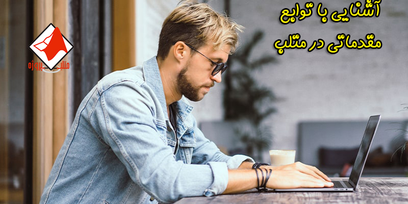 آموزش توابع مقدماتی در نرم افزار متلب – متلب پروژه